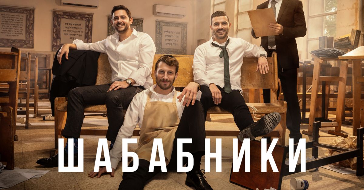Сериал Шабабники (2017) смотреть онлайн